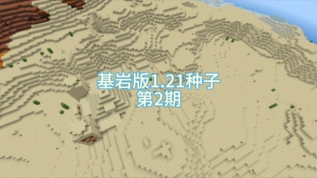 我的世界:基岩版1.21种子推荐,虽然身处沙漠,但是我们仍然通过开箱,...