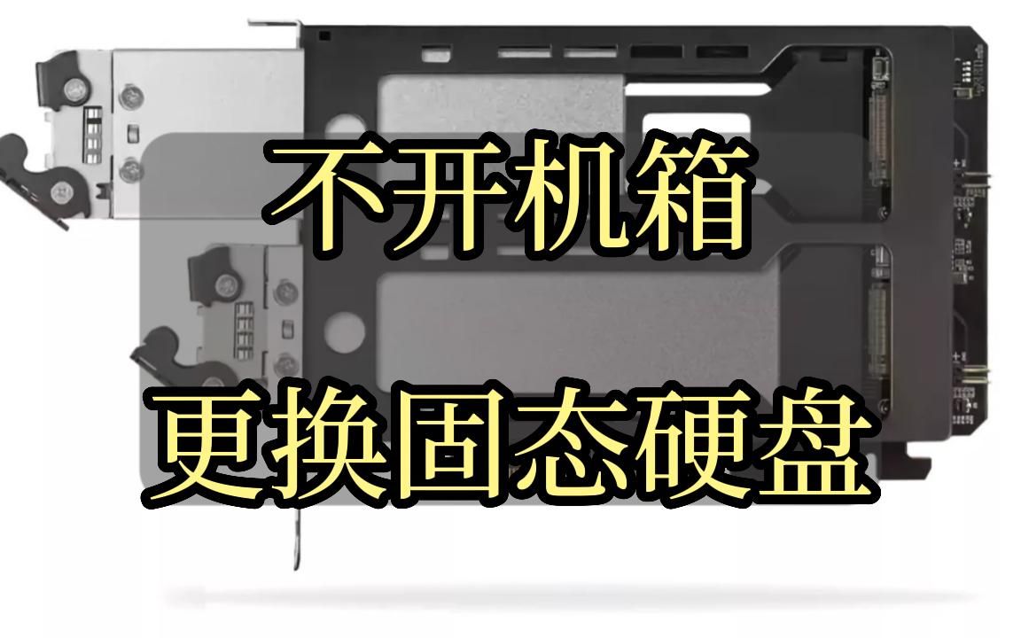 不用打开机箱就能更换 M.2 固态硬盘