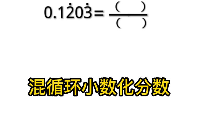 混循环小数化分数,这个方法一定要掌握。