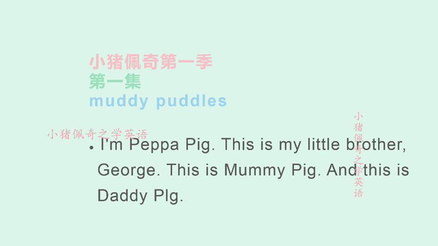 小猪佩奇第一季第一集