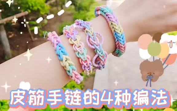 皮筋手链的4种编法,你会编几种呢?