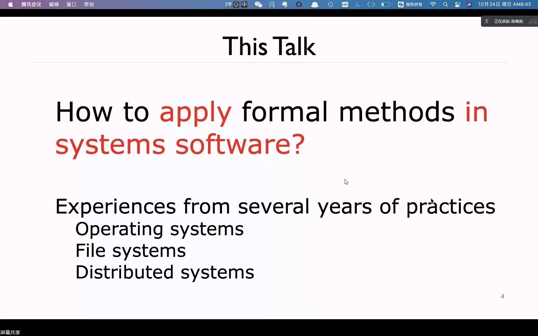 形式化方法与系统软件:一个实践者的视角