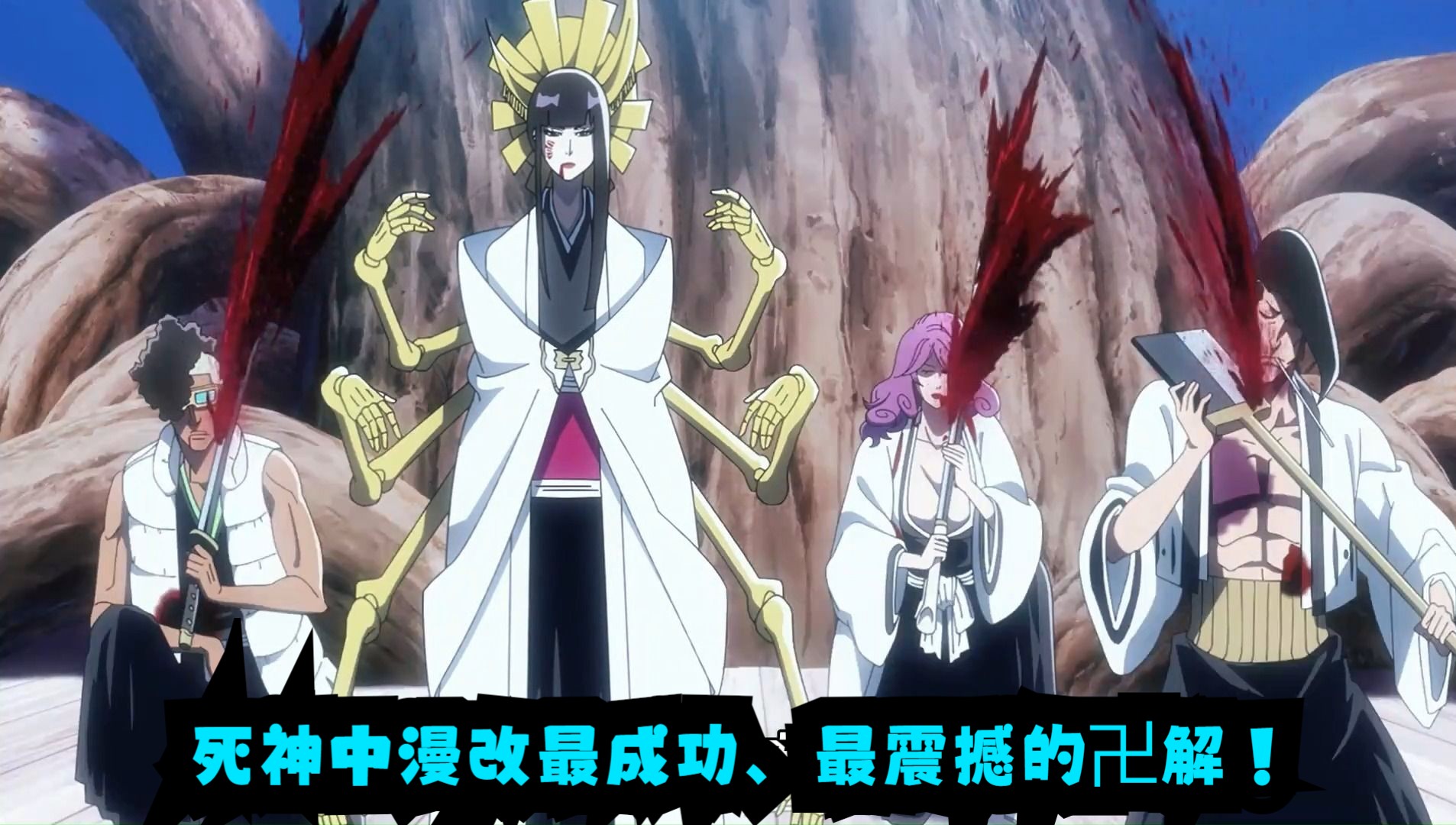 千手丸-卍解,三界震荡!死神中漫改最成功、最震撼的卍解!