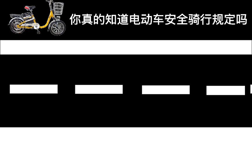 道路千万条,安全第一条,#电动车行车规范