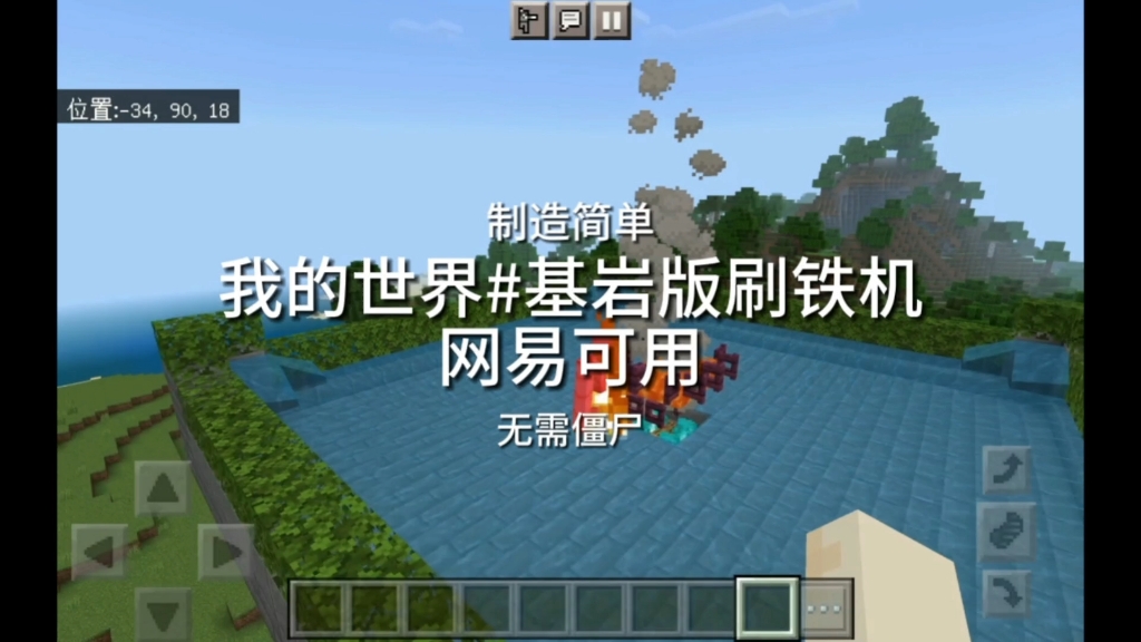 我的世界基岩版网易版刷铁机教程来啦_哔哩哔哩bilibili_我的世界_游戏...
