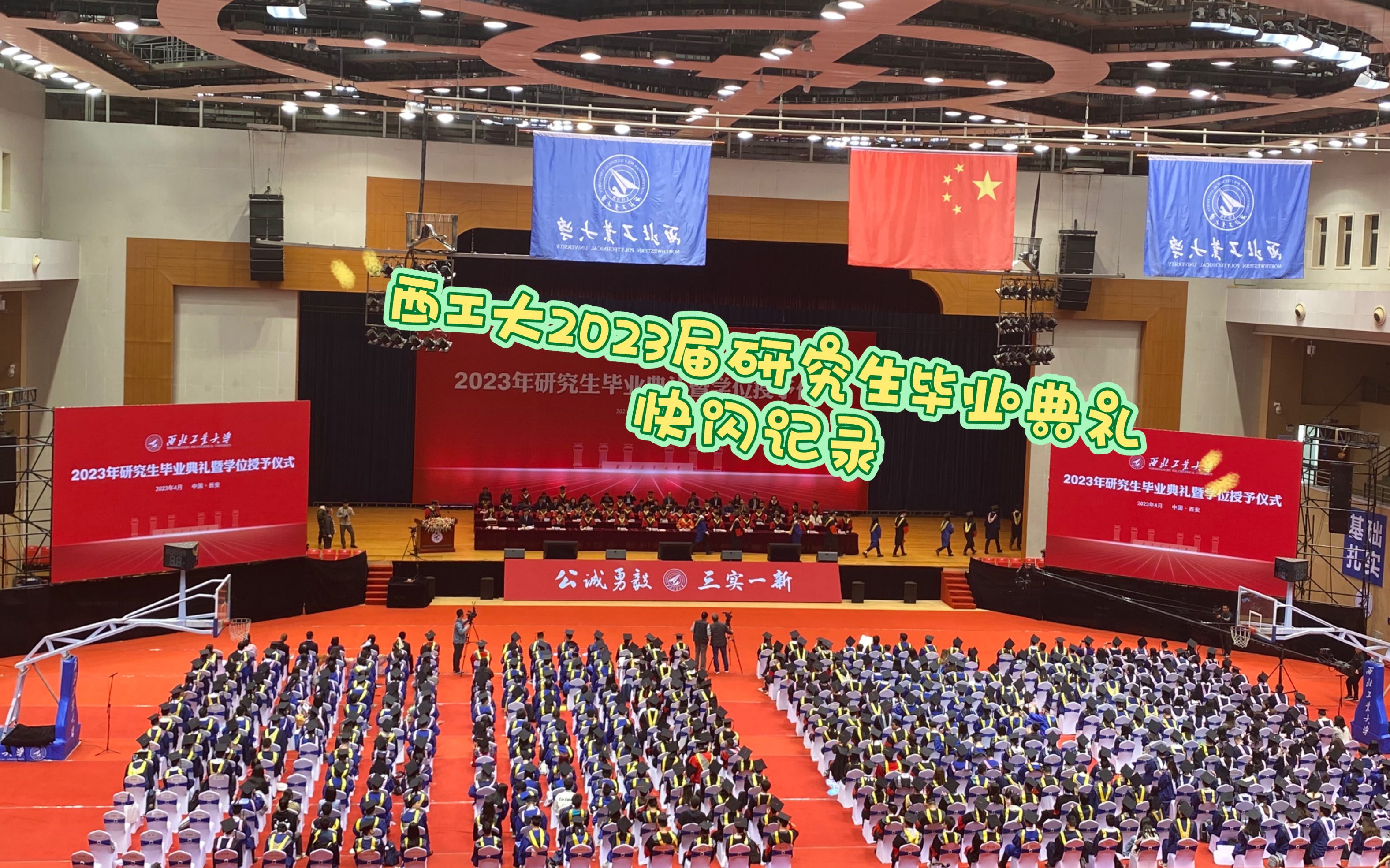 2023年西北工业大学研究生毕业典礼 快闪记录 《后会无期》+《你曾...