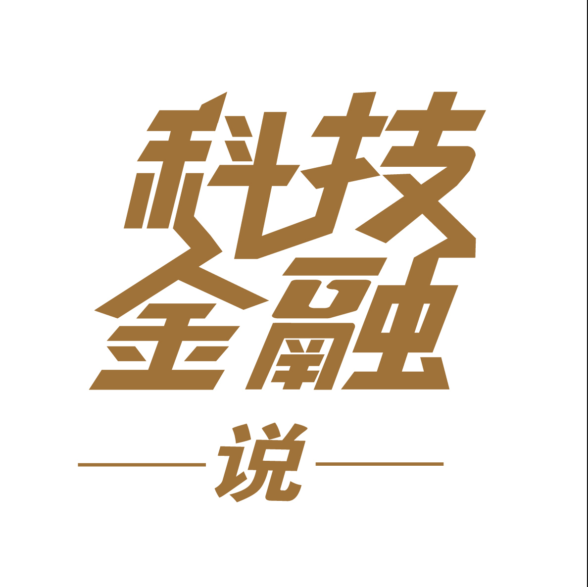 不三不四青年 