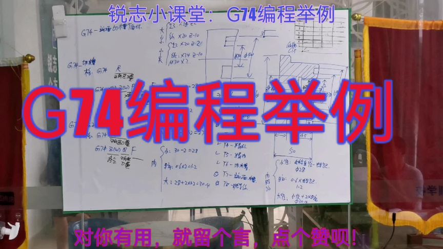 锐志课堂:G74编程举例#数控 #车床 #数控车编程教学 #新吴区