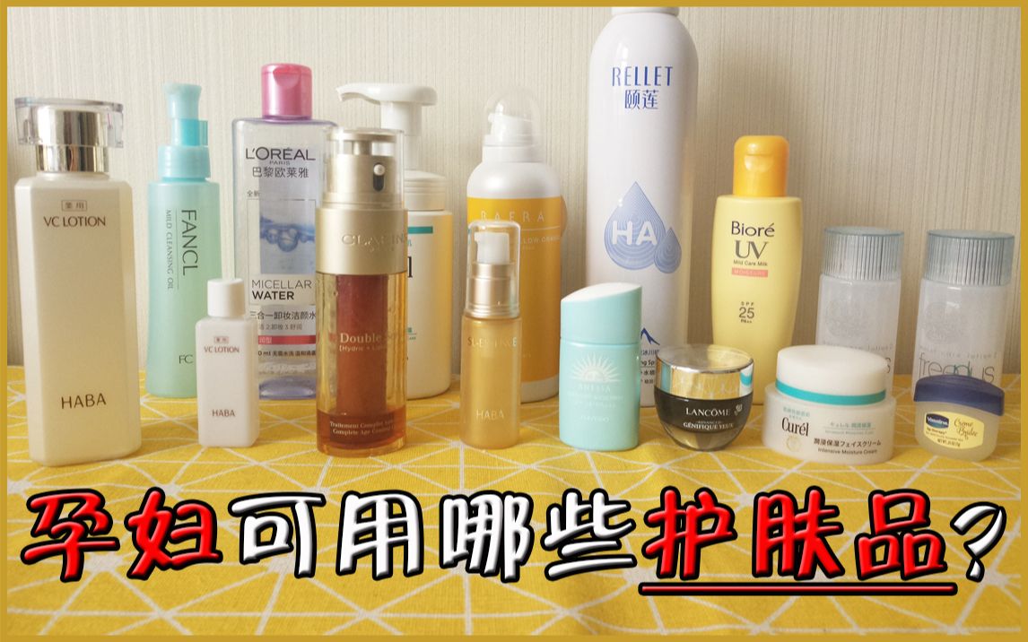 【Yummie】孕妇可用哪些护肤品? | 我的孕期护肤种草分享 | 孕妇敏感...