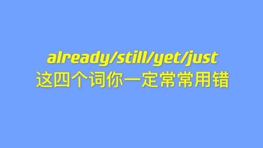 already、still、yet、just,这四个词你一定常常用错