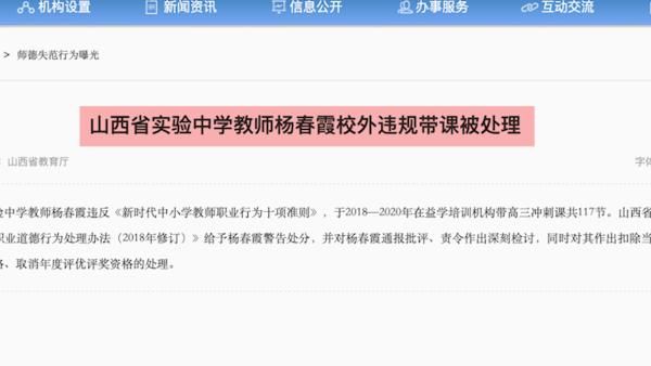 山西一名中学教师被处理:校外违规带课117节