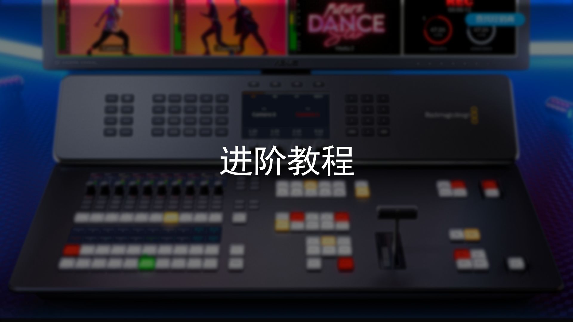 ATEM系列导播台进阶教程:现场制作功能介绍