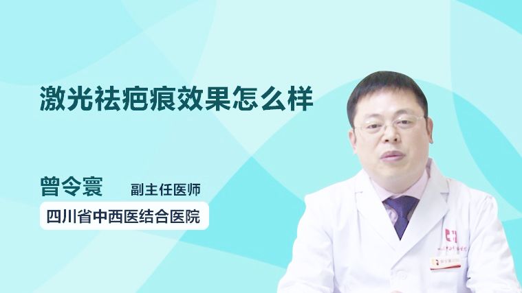 激光祛疤痕效果怎么样?听听医生怎么说