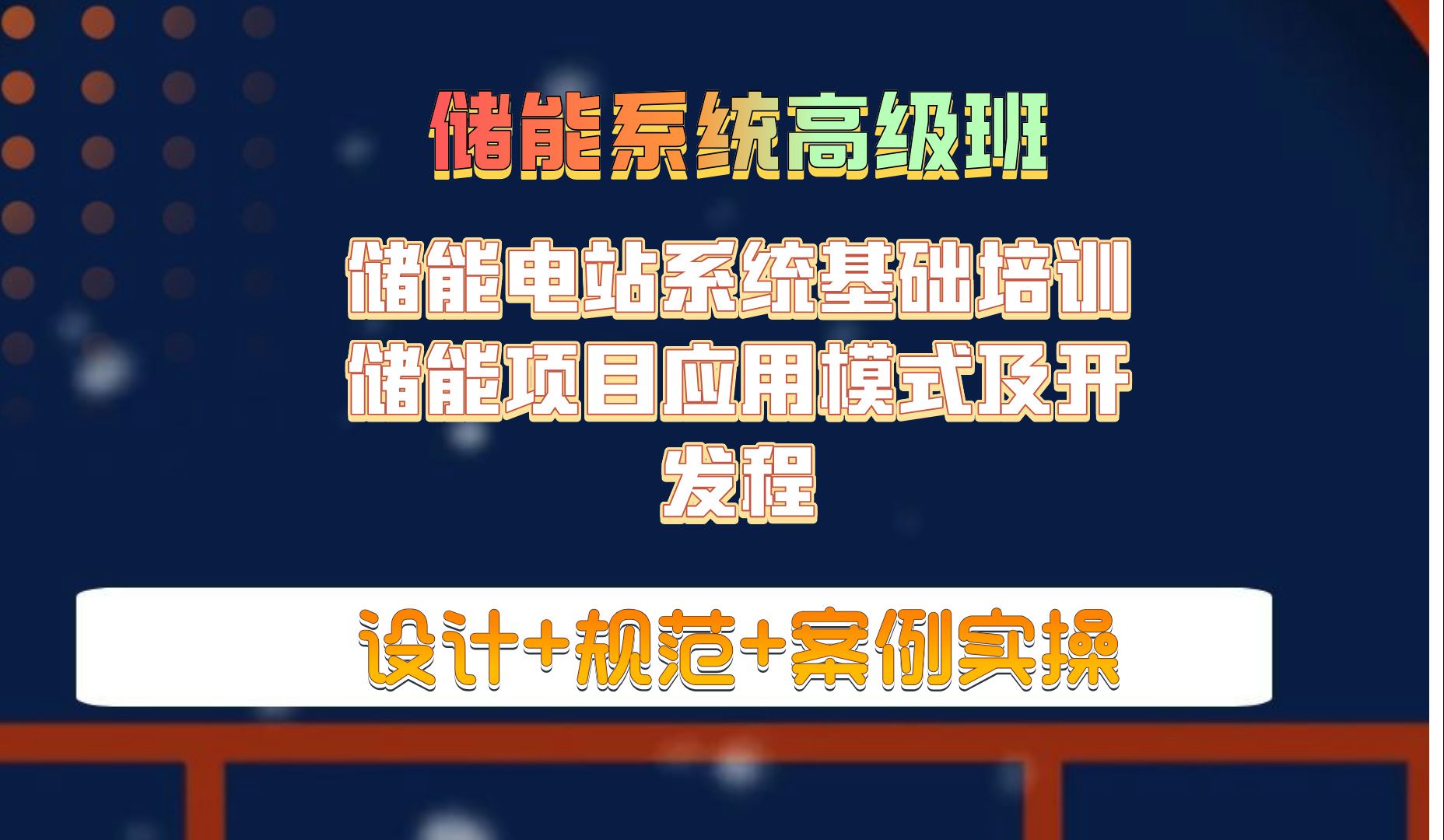 ...储能项目应用模式及开发程-储能系统高级班-储能集装箱整体设计-...