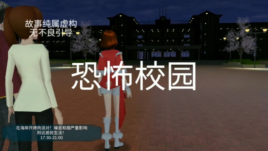 樱花校园模拟器:樱校剧:恐怖校园