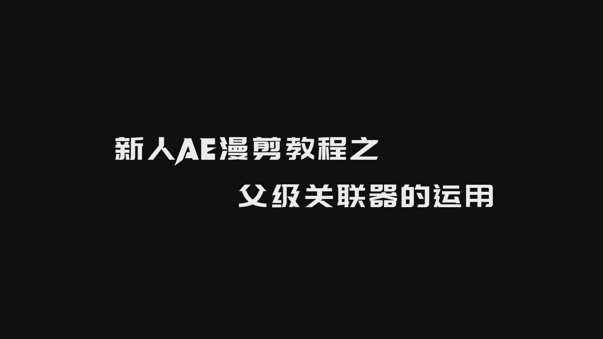 AE父级关联器的运用教程