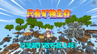 迷你世界生存汉堡 第484集 没有石块和土块,汉堡能打败石巨人吗?