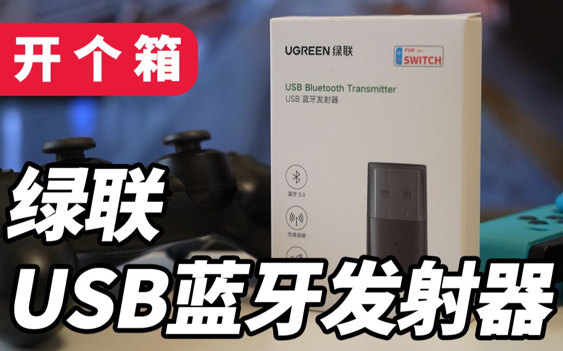 【木呆桑】不用买PS4无线耳机!这款绿联USB蓝牙发射器就够用