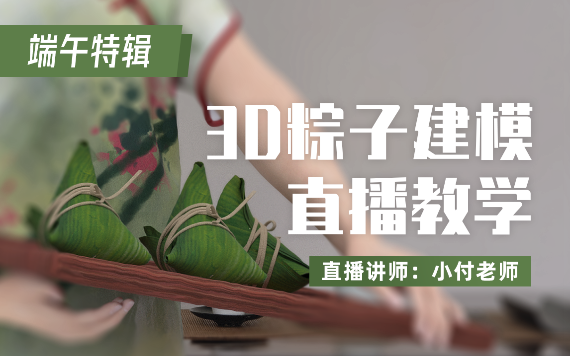 【直播回放】端午特辑:制作3D粽子过节啦!