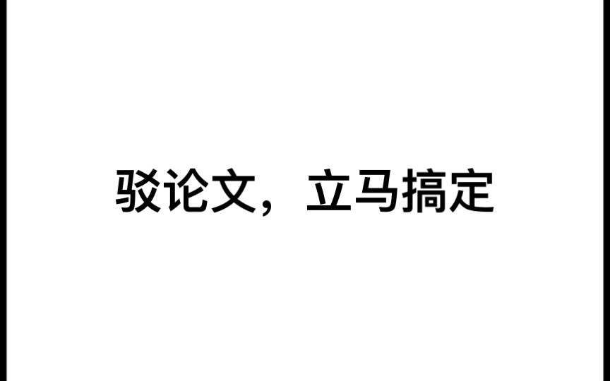 驳论文真的一点也不难,快速了解驳论文