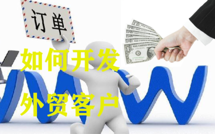 如何开发外贸客户?怎么开发外贸客户?外贸soho如何接单?外贸订单...