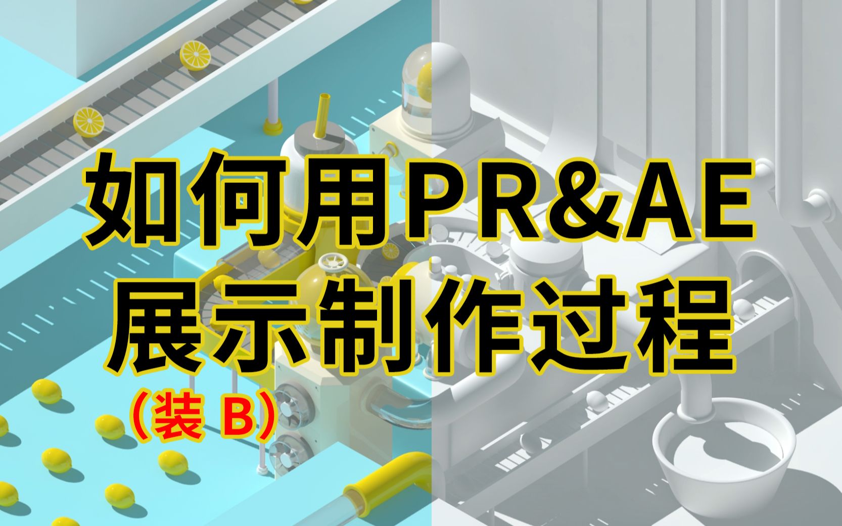 如何用PR&AE展示制作过程