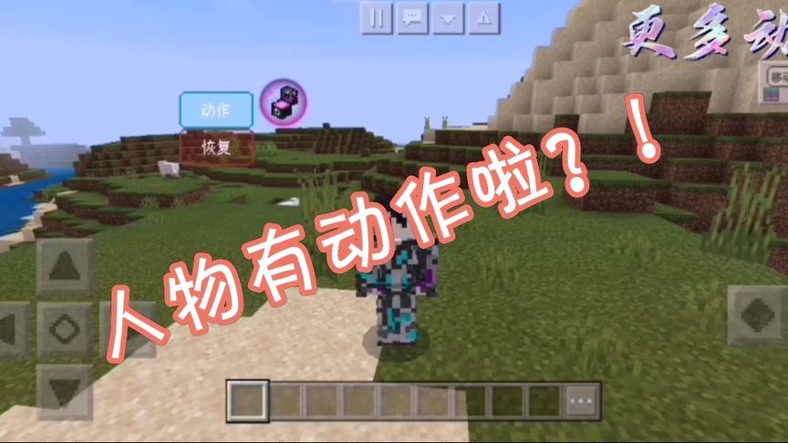 MOD研究所05∶我的世界人物也可以有动作
