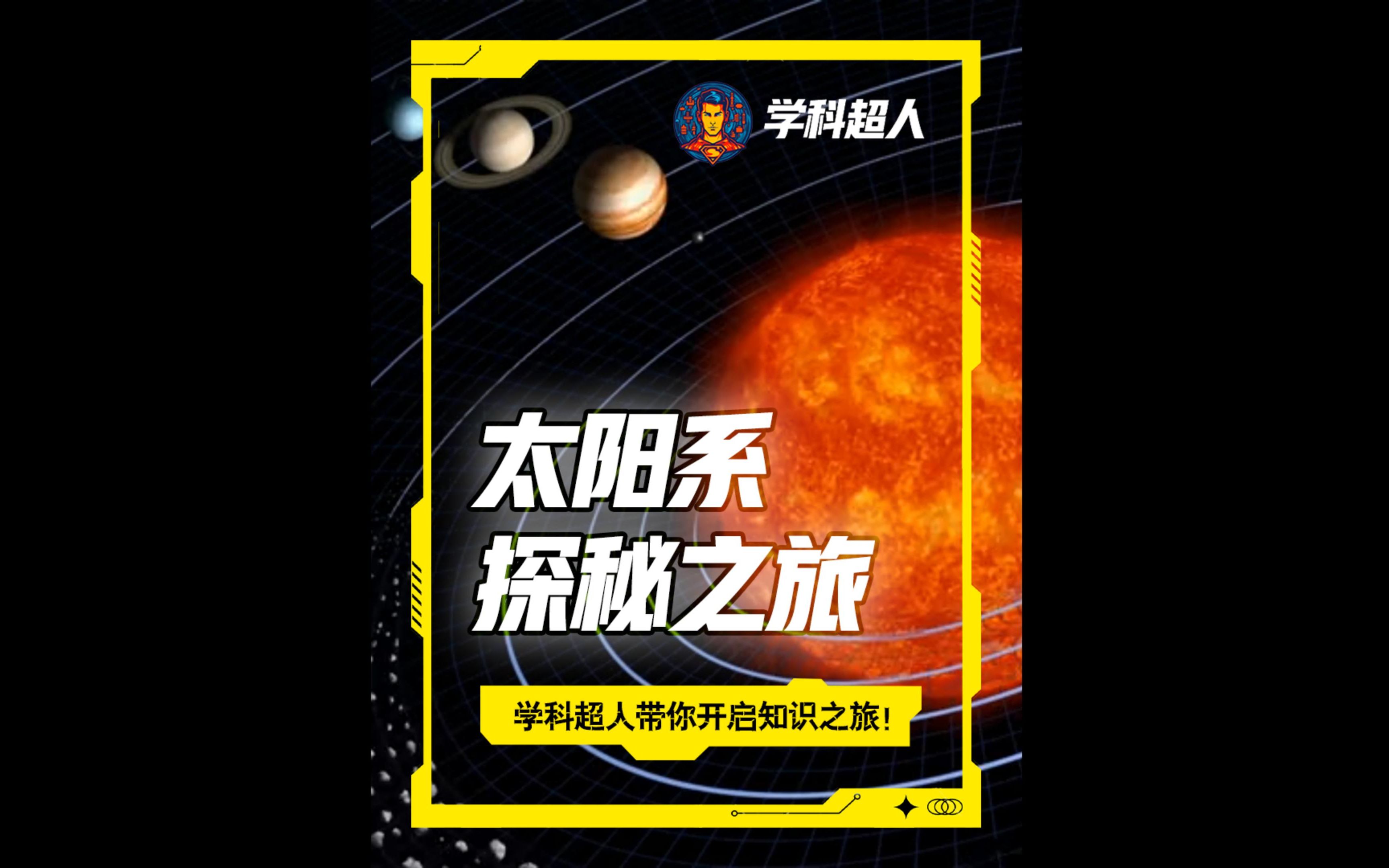 解密宇宙之谜:探索太阳系的奇妙之旅