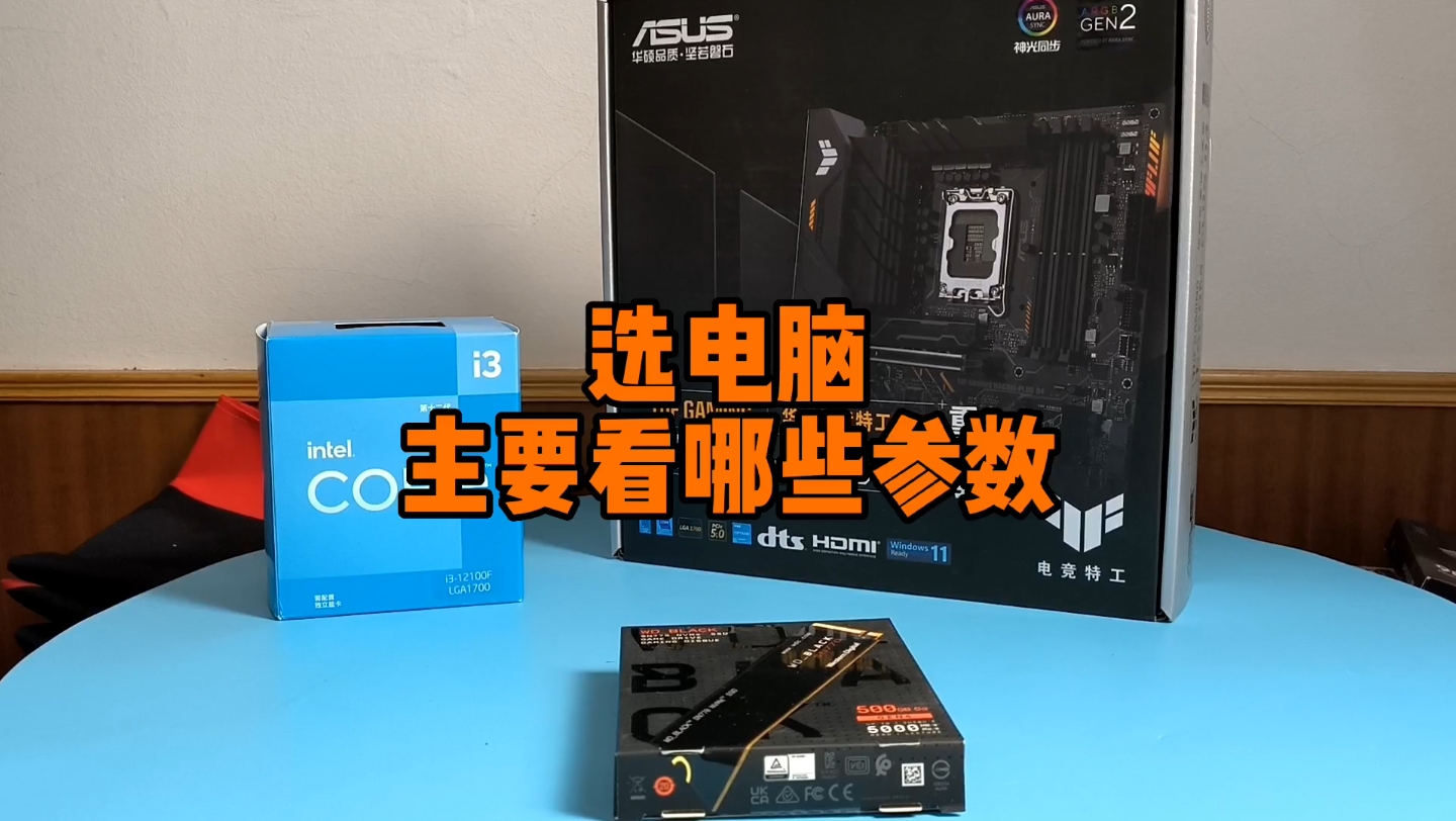 选电脑主要看哪些参数?