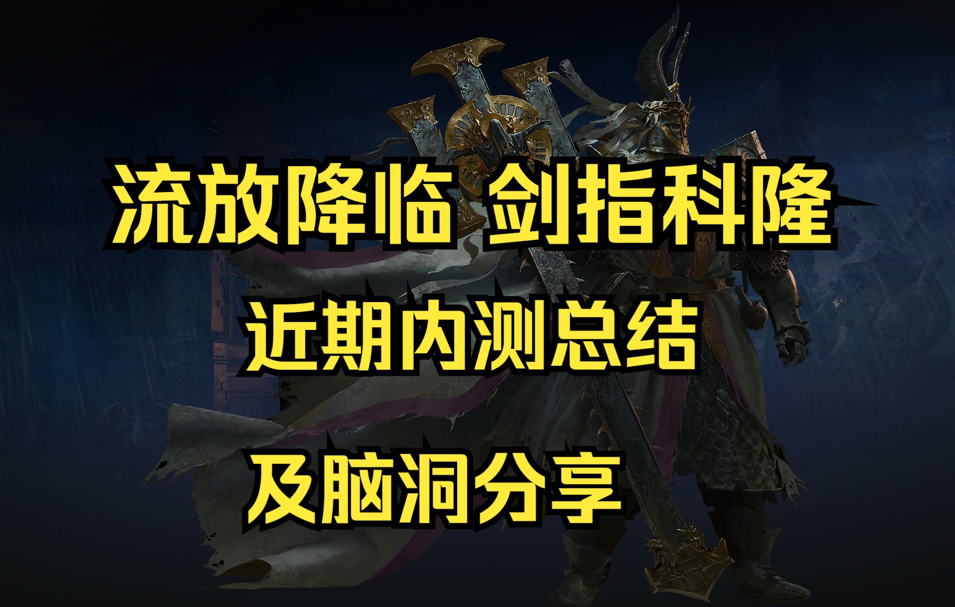 大的要来了?流放2/降临内测闲聊,以及一些脑洞 | 流放之路:降临