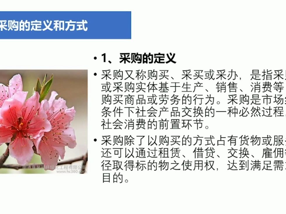 1-企业采购的特点和管理