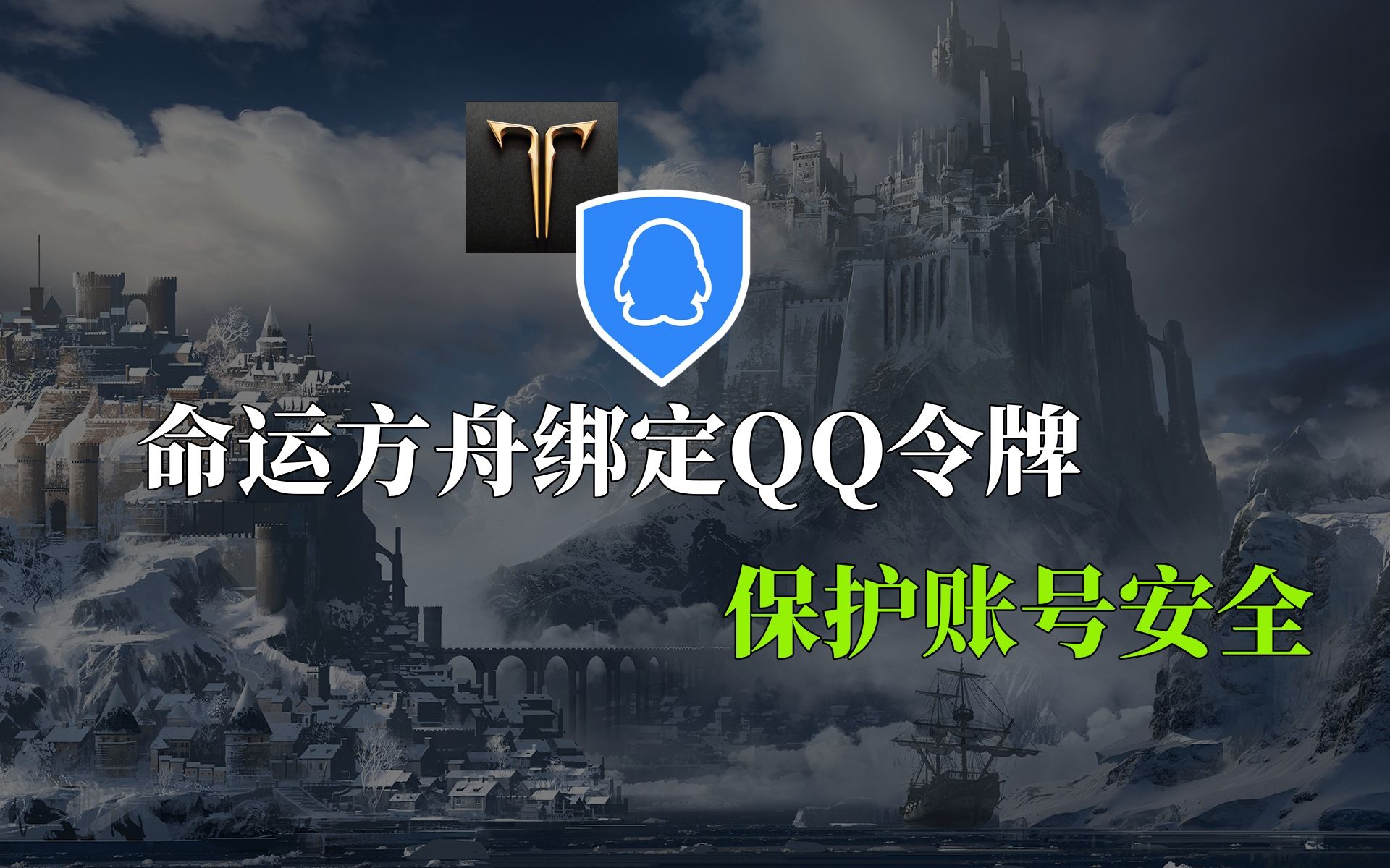 命运方舟可以绑定QQ令牌,保护账号安全!