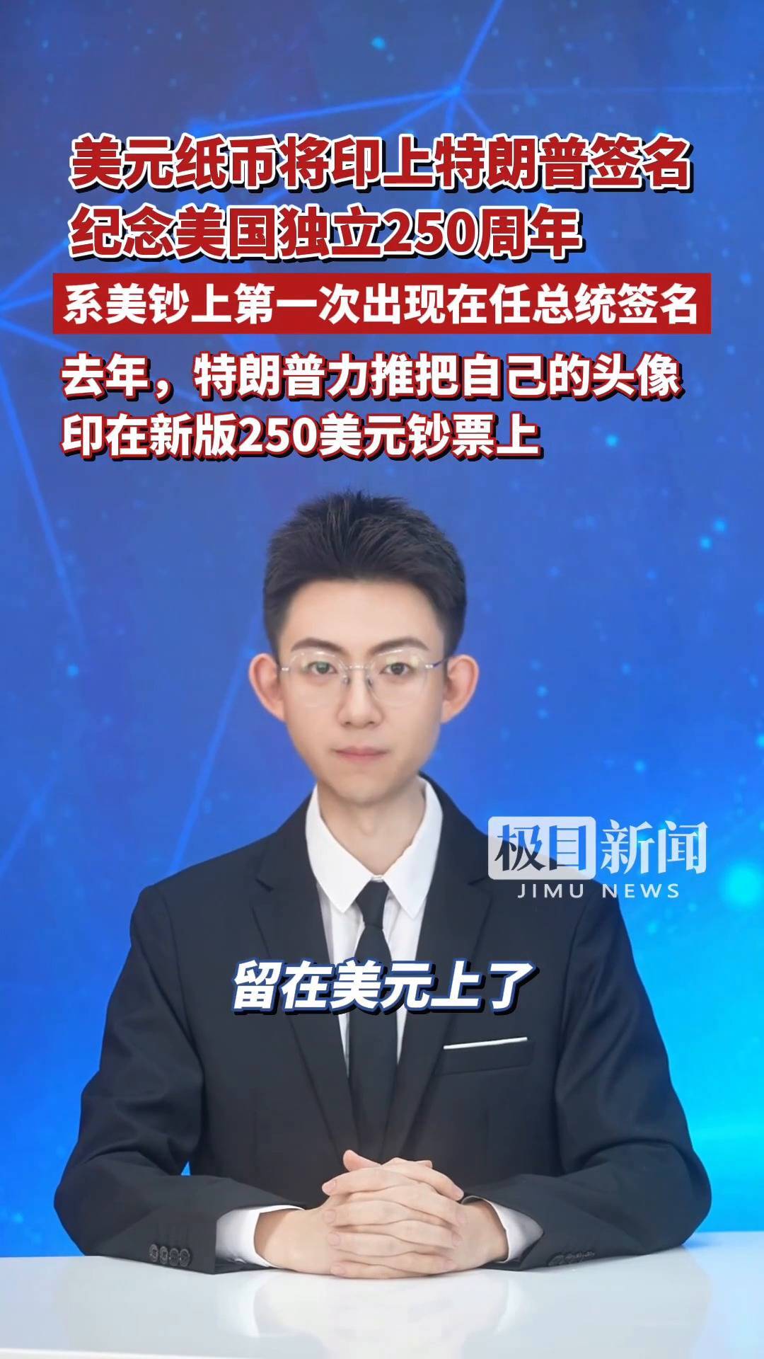 美元纸币将印上特朗普签名,纪念美国独立250周年,这是美钞上第一次...