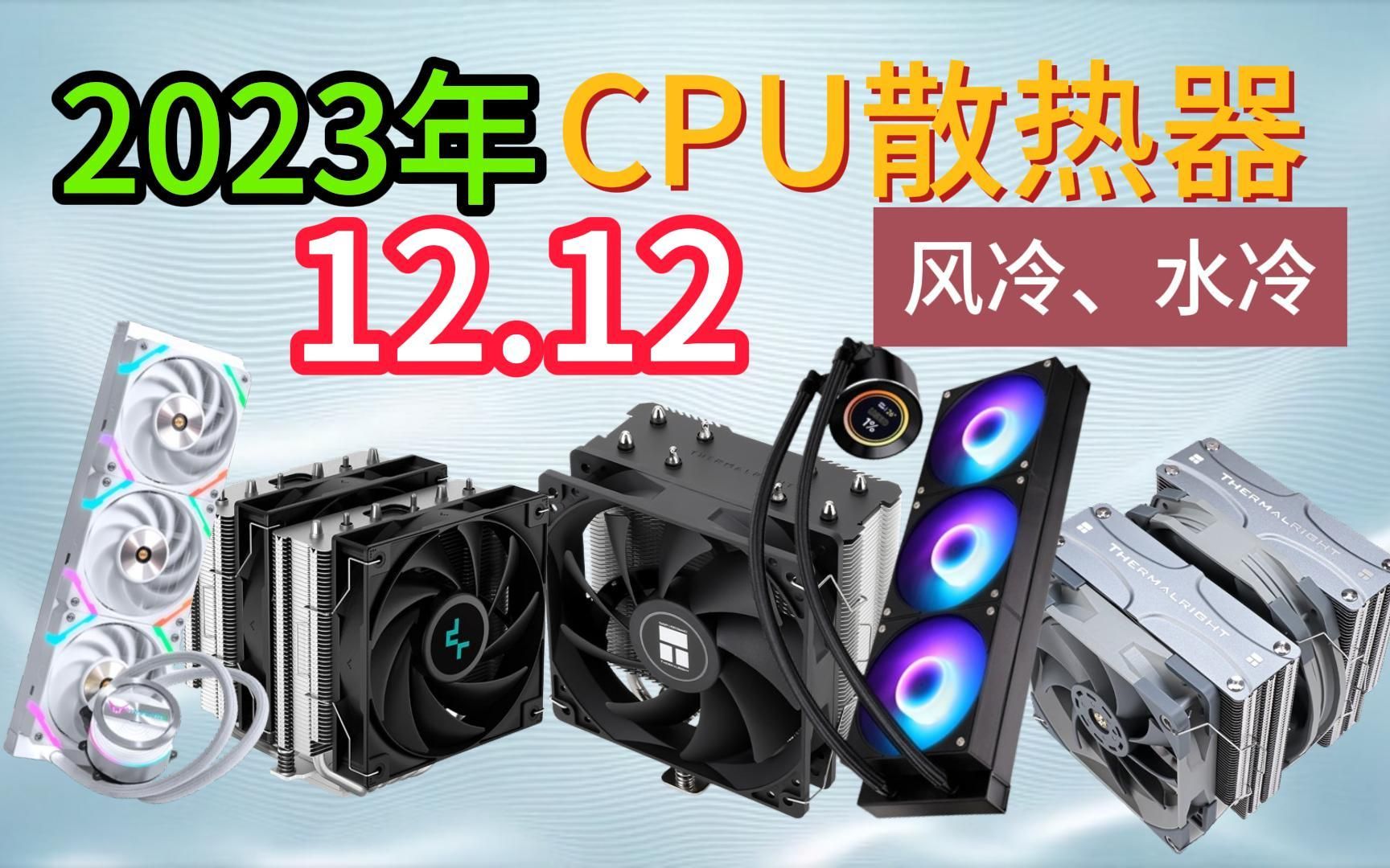 【建议收藏】2023年 双12 CPU散热器选购推荐(风冷 & 水冷)全价位...