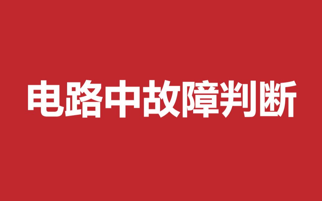九年级物理电学电路中故障判断
