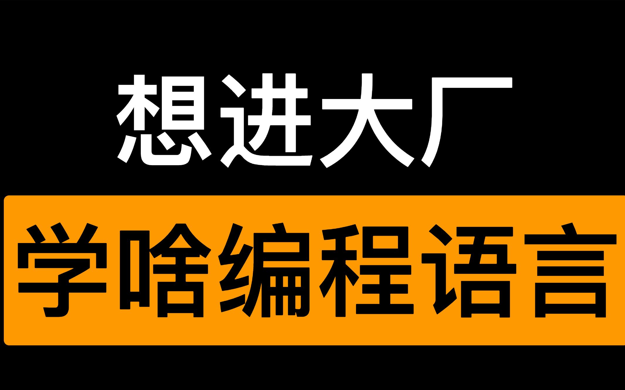 想进互联网大厂,学啥编程语言?