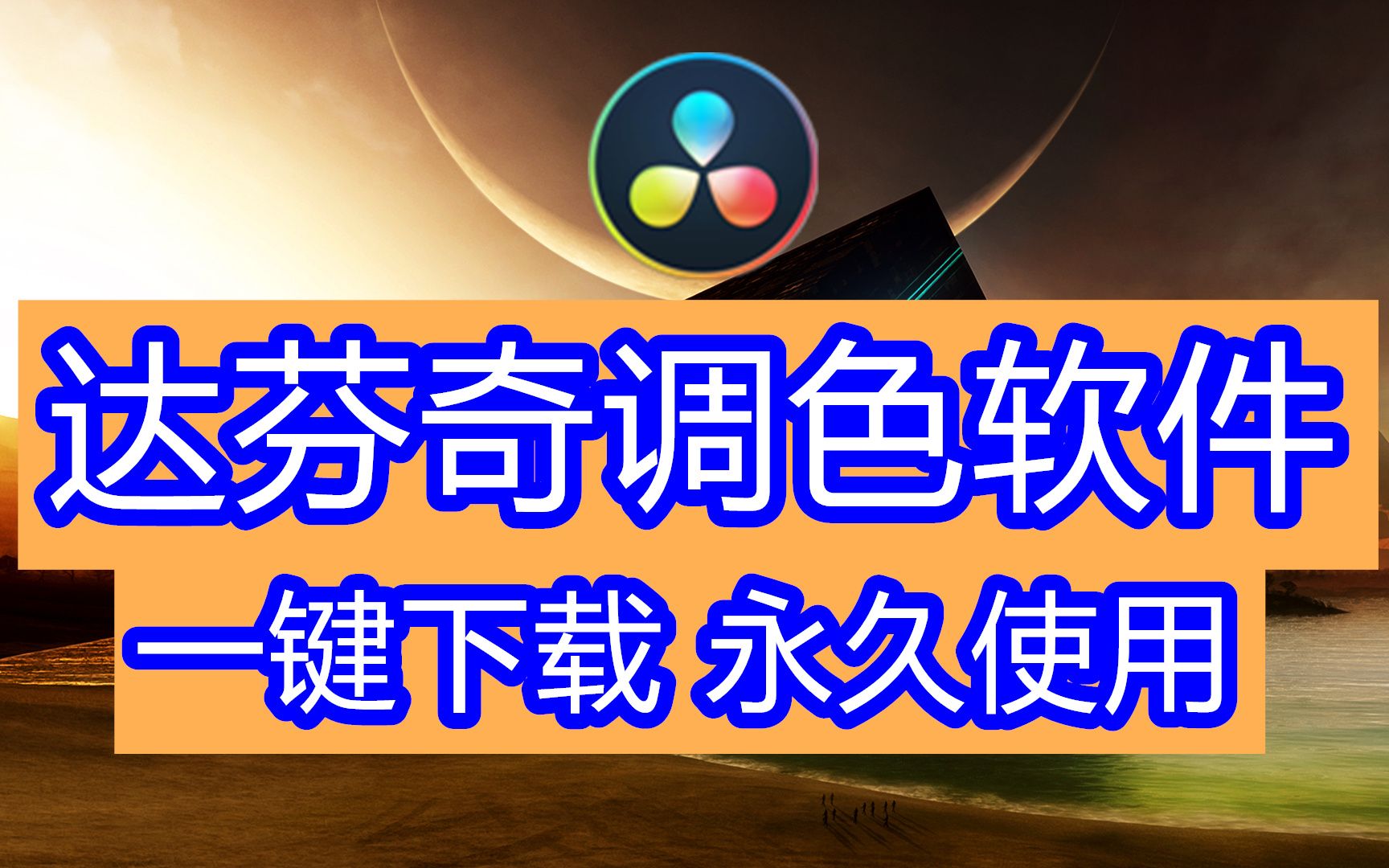 达芬奇软件无法导入视频文件,达芬奇15软件破解教程,DAVINCI音频波形