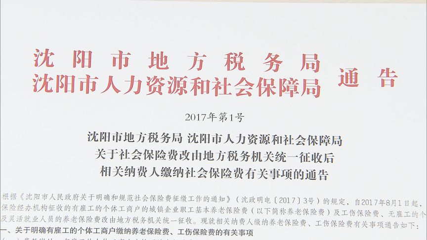 今起部分人社会保险费由地方税务机关统一征收