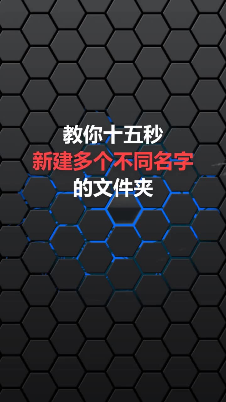 快速新建不同名字的文件夹,实用小技巧#干货