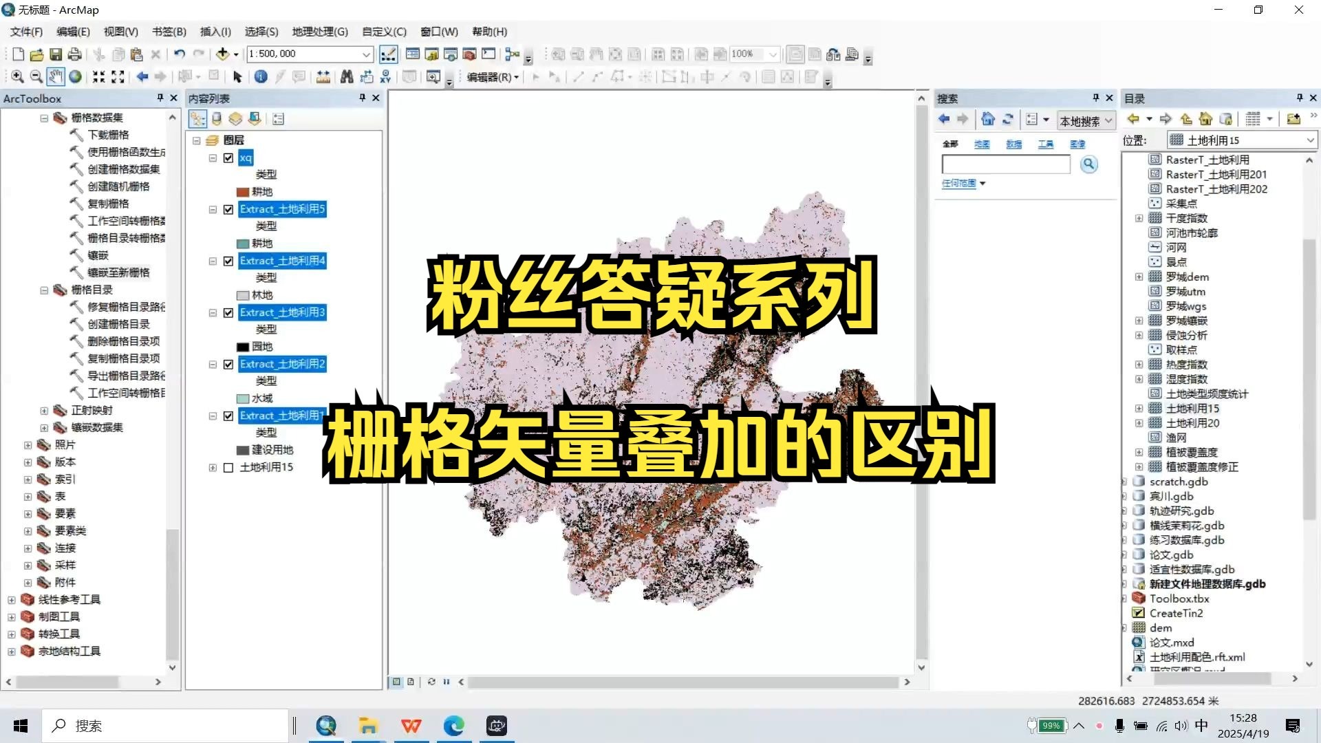 ArcGIS详细教程(91)栅格数据与矢量数据叠加运算的区别