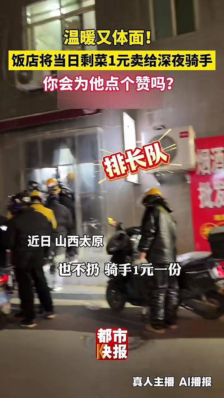 温暖又体面!#饭店将当日剩菜1元卖给深夜骑手#主播说