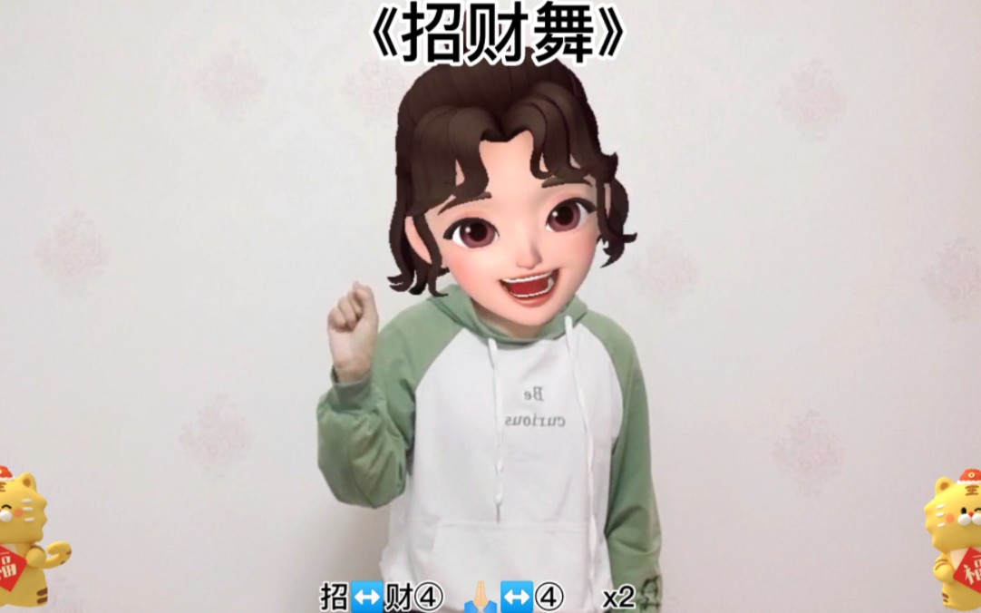 《招财舞》手势舞
