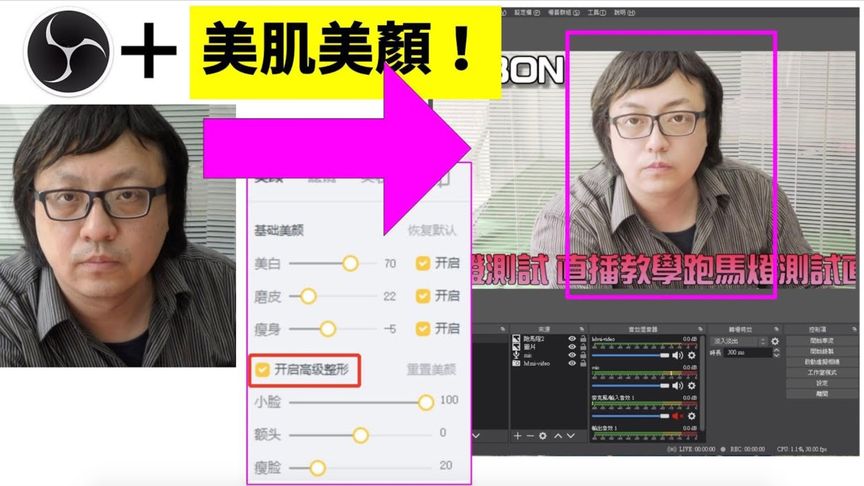 美肌美颜外挂于OBS STUDIO的应用!适用于初学者