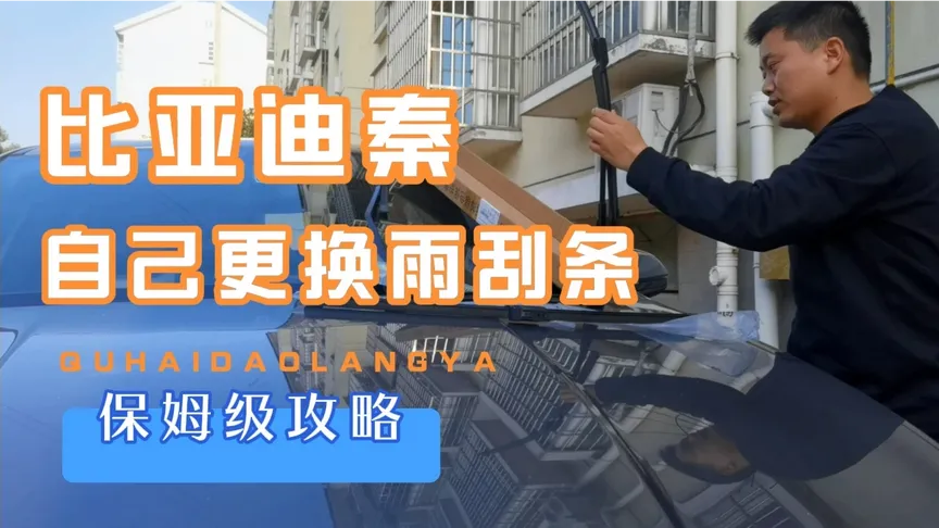 比亚迪秦plus DMI,一分钟自己更换雨刮器,又是省钱的一天!