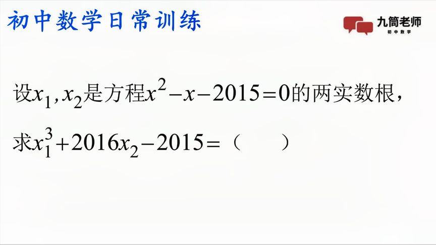 初中数学,题目中出现3次方,巧妙降次