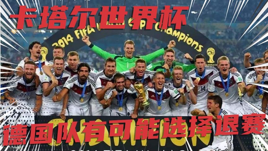 最新消息德国球迷公开抵制卡塔尔世界杯,德国队考虑退赛