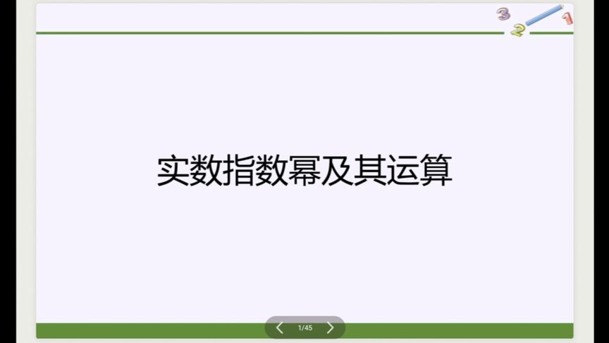 指数及其运算性质