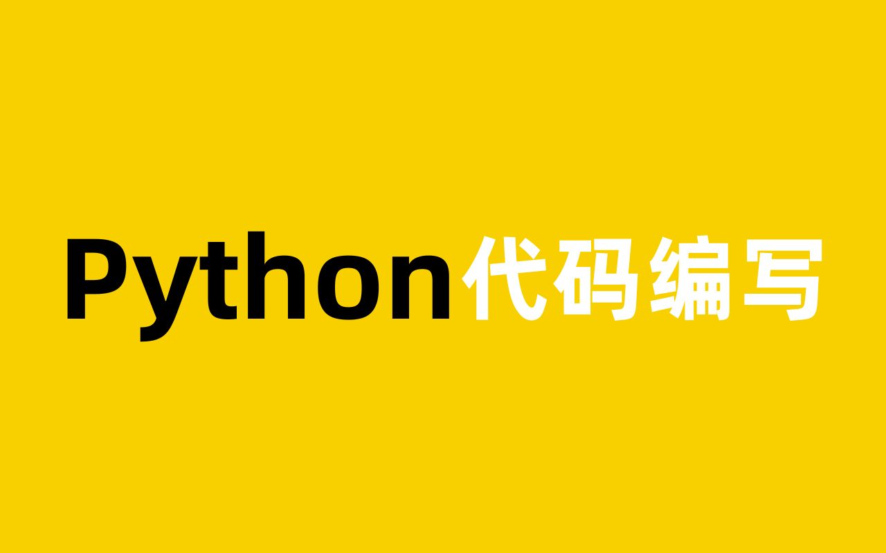 Python基础教程^代码编程创建项目