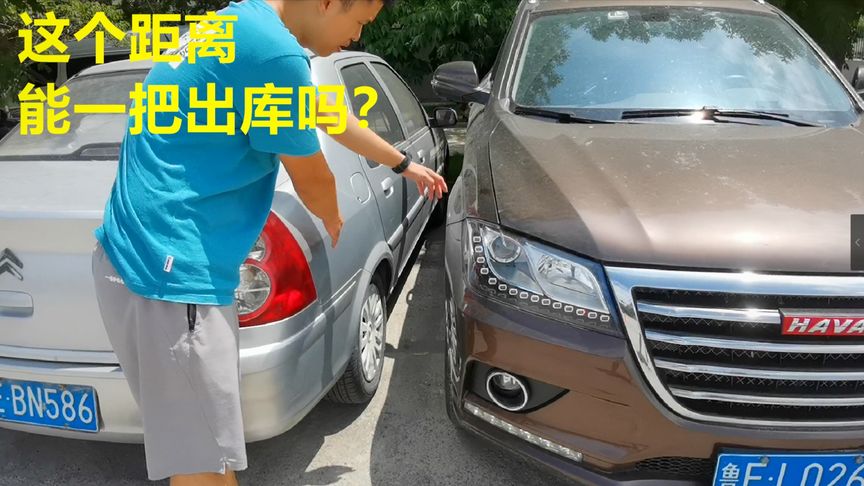 极限距离一把出库,新手学会这个方法,避免剐蹭