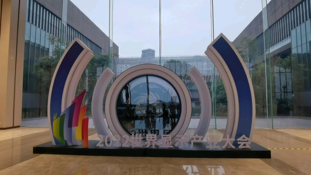 受邀参加2022世界显示大会,也是第一次进入天府国际会议中心开会。...